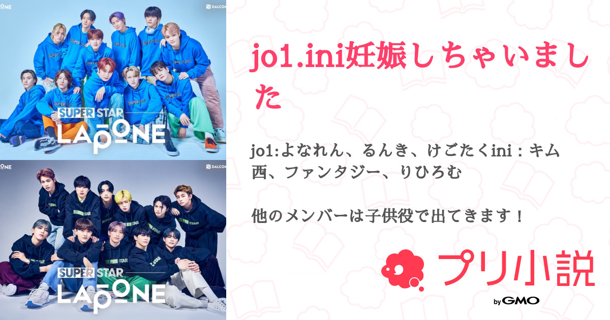 第3話：2話（jo1.ini妊娠しちゃいました）｜無料スマホ夢小説ならプリ小説 byGMO